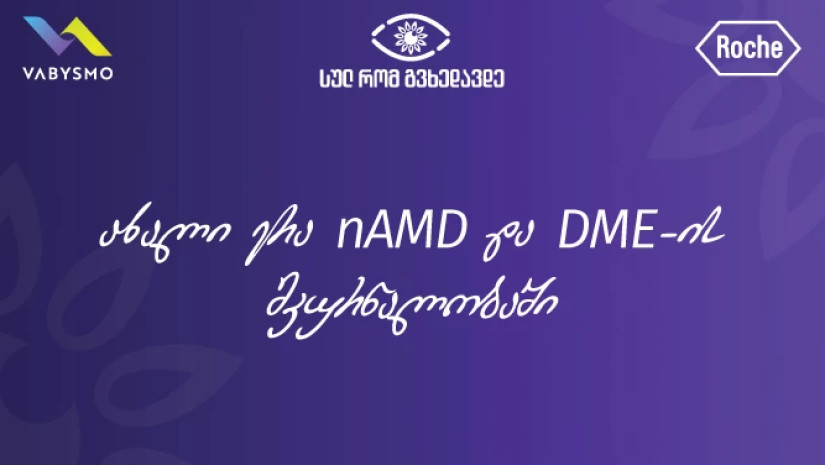 „ახალი ერა nAMD და DME-ის მკურნალობაში“ - თბილისში ოფთალმოლოგიური ...